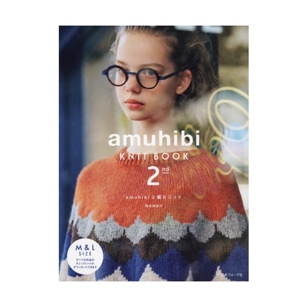【発売日：2023年10月28日】梅本美紀子/著/amuhibi KNIT BOOK 2nd、メディア：BOOK、発売日：2023/10、重量：351g、商品コード：NEOBK-2915048、JANコード/ISBNコード：97845290...