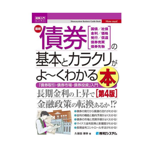 【発売日：2023年10月27日】久保田博幸/著/最新債券の基本とカラクリがよ〜くわかる本 国債/社債 金利/価格 発行/償還 債券売買 債券先物 「債券取引・債券市場・債券投資」入門 (図解入門ビジネス)、メディア：BOOK、発売日：20...