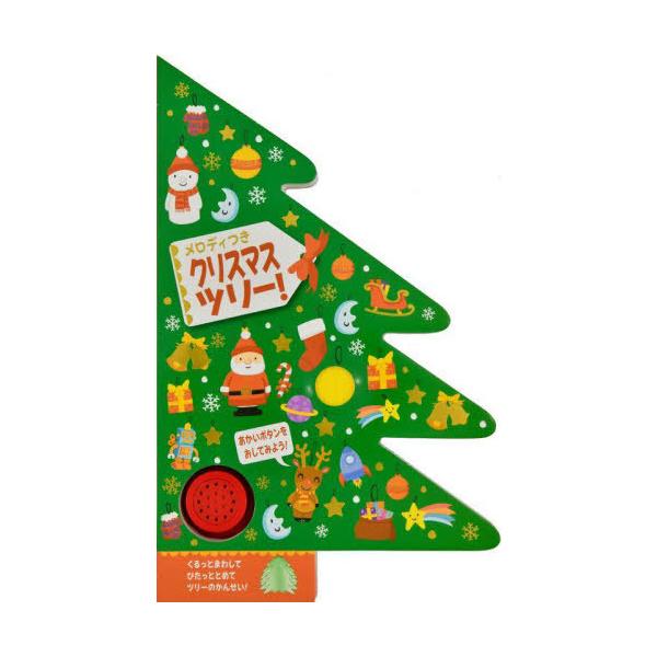 【発売日：2023年10月28日】パトリシア・リーガン/え 大日本絵画/やく/クリスマスツリー! メロディつき / 原タイトル:MUSICAL CHRISTMAS TREE! (しかけえほん)、メディア：BOOK、発売日：2023/10、重...