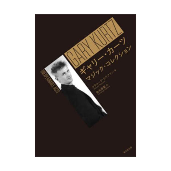 【発売日：2023年11月28日】リチャード・カウフマン/著 角矢幸繁/訳/ギャリー・カーツ マジック・コレクション / 原タイトル:Gary Kurtz、メディア：BOOK、発売日：2023/11、重量：340g、商品コード：NEOBK-...