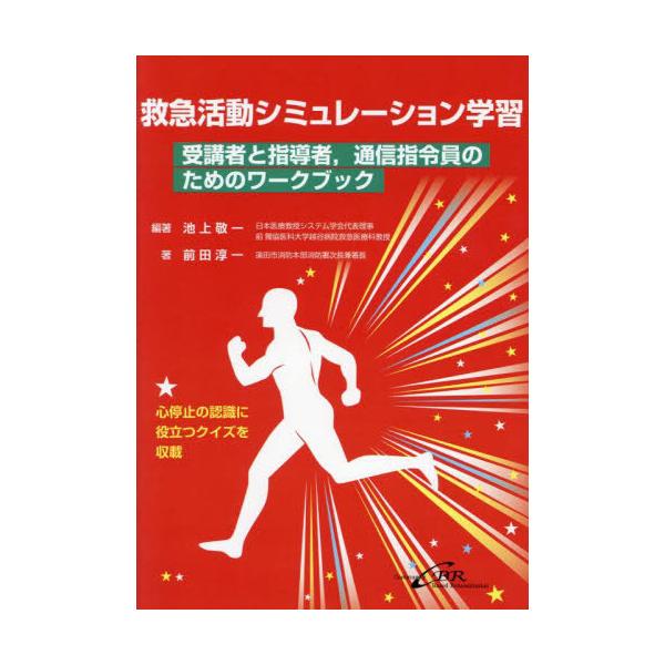 【発売日：2023年09月28日】池上敬一/編著 前田淳一/著/救急活動シミュレーション学習、メディア：BOOK、発売日：2023/09、重量：500g、商品コード：NEOBK-2915095、JANコード/ISBNコード：97849111...