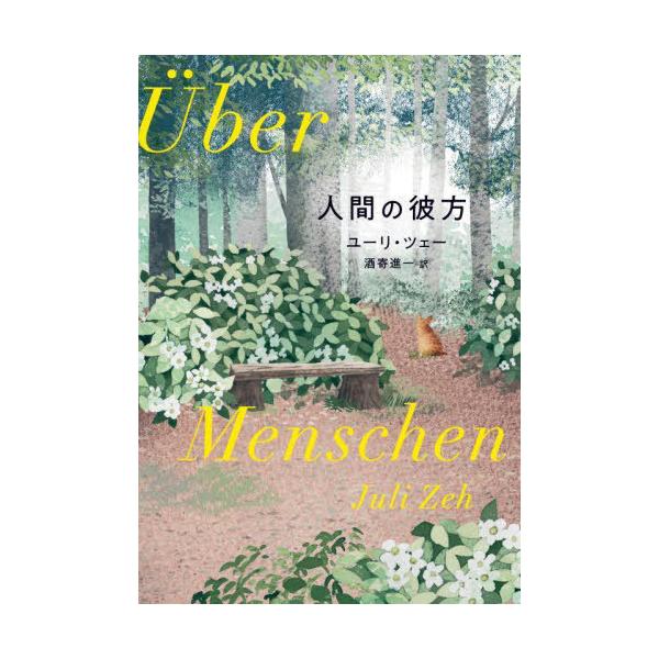 【発売日：2023年11月28日】ユーリ・ツェー/著 酒寄進一/訳/人間の彼方 / 原タイトル:Uber Menschen、メディア：BOOK、発売日：2023/11、重量：550g、商品コード：NEOBK-2915106、JANコード/I...