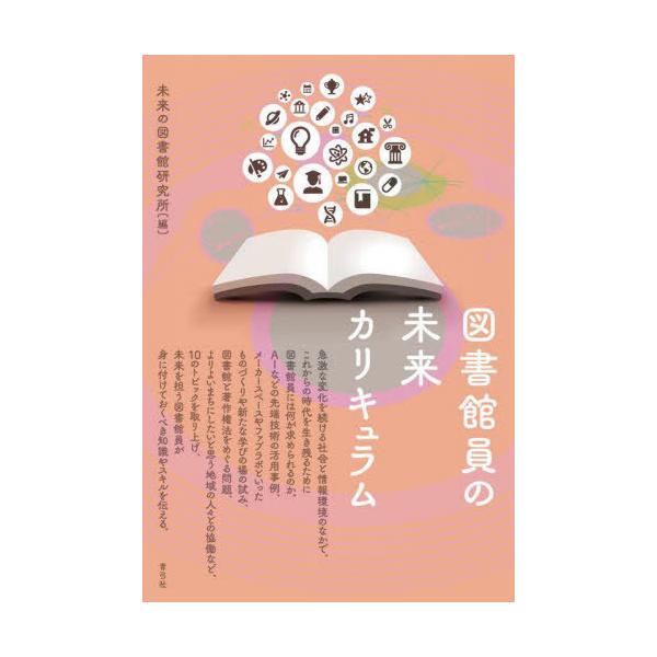 【発売日：2023年10月28日】未来の図書館研究所/編/図書館員の未来カリキュラム、メディア：BOOK、発売日：2023/10、重量：318g、商品コード：NEOBK-2915107、JANコード/ISBNコード：9784787200846