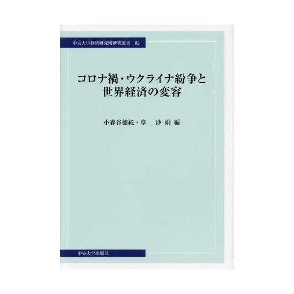 【発売日：2023年10月28日】小森谷徳純/編 章沙娟/編/コロナ禍・ウクライナ紛争と世界経済の変容 (中央大学経済研究所研究叢書)、メディア：BOOK、発売日：2023/10、重量：450g、商品コード：NEOBK-2915109、JA...
