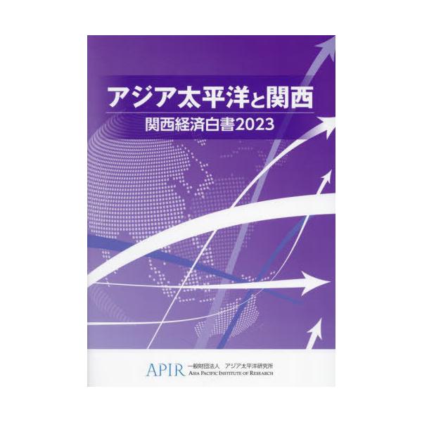 【発売日：2023年10月22日】アジア太平洋研究所/編著/2023 関西経済白書 アジア太平洋と関西、メディア：BOOK、発売日：2023/10、重量：450g、商品コード：NEOBK-2915121、JANコード/ISBNコード：978...