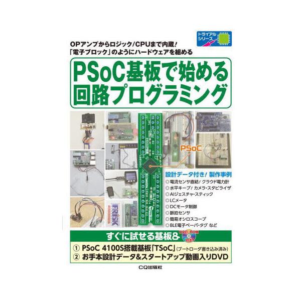 【発売日：2023年05月28日】トランジスタ技術編集部/編集/PSoC基板で始める回路プログラミング (トライアルシリーズ)、メディア：BOOK、発売日：2023/05、重量：415g、商品コード：NEOBK-2915153、JANコード...