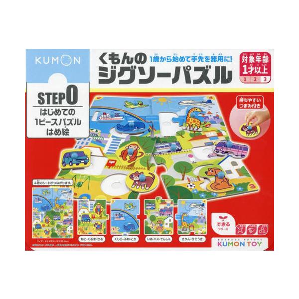 【発売日：2023年10月28日】くもん出版/くもんのジグソーパズル はじめての1ピースパズルはめ絵 (KUMON TOY できるシリーズ)、メディア：BOOK、発売日：2023/10、重量：340g、商品コード：NEOBK-2915157...