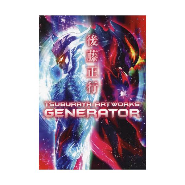 【発売日：2023年11月29日】後藤正行/〔画〕/後藤正行 TSUBURAYA ARTWORKS -GENERATOR-、メディア：BOOK、発売日：2023/11、重量：1200g、商品コード：NEOBK-2915195、JANコード/...