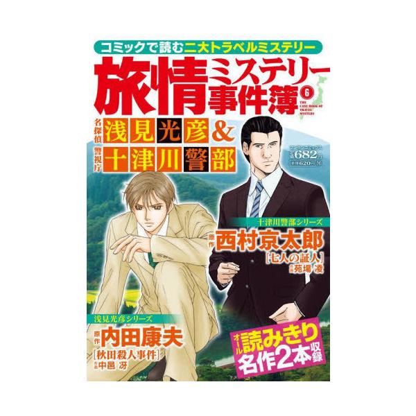 【発売日：2023年11月21日】内田康夫/旅情ミステリー事件簿 6 (マンサンコミックス)、メディア：BOOK、発売日：2023/11、重量：390g、商品コード：NEOBK-2915207、JANコード/ISBNコード：97844081...