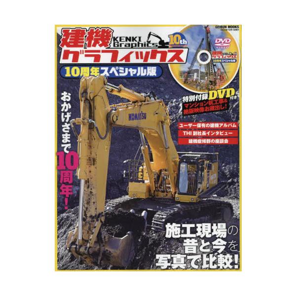 【発売日：2023年10月28日】芸文社/建機グラフィックス10周年スペシャル版 (GEIBUN)、メディア：BOOK、発売日：2023/10、重量：302g、商品コード：NEOBK-2915241、JANコード/ISBNコード：97848...