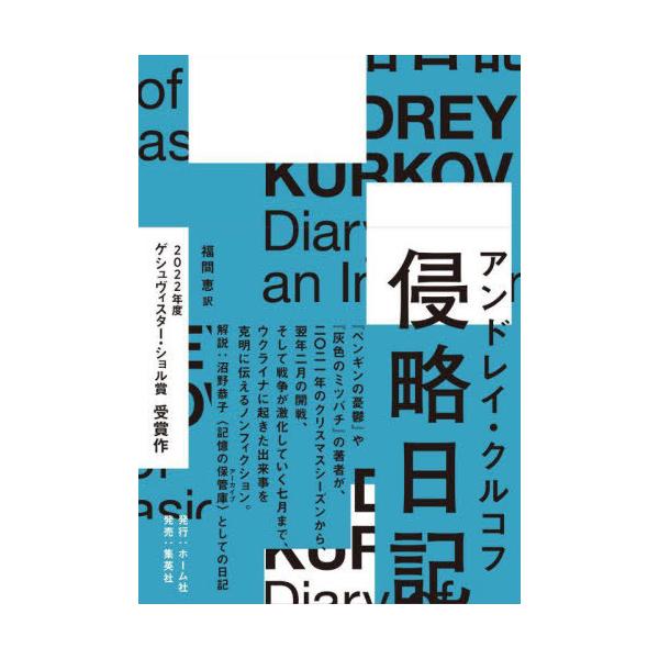 【発売日：2023年10月26日】アンドレイ・クルコフ/著 福間恵/訳/侵略日記 / 原タイトル:DIARY OF AN INVASION、メディア：BOOK、発売日：2023/10、重量：340g、商品コード：NEOBK-2915325、...