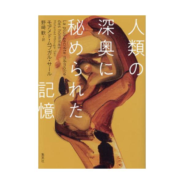 【発売日：2023年10月26日】モアメド・ムブガル・サール/著 野崎歓/訳/人類の深奥に秘められた記憶 / 原タイトル:LA PLUS SECRETE MEMOIRE DES HOMMES、メディア：BOOK、発売日：2023/10、重量...