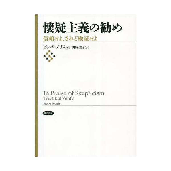 【発売日：2023年10月28日】ピッパ・ノリス/著 山崎聖子/訳/懐疑主義の勧め 信頼せよ、されど検証せよ / 原タイトル:In Praise of Skepticism、メディア：BOOK、発売日：2023/10、重量：500g、商品コ...