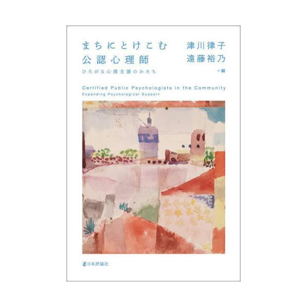 【発売日：2023年10月28日】津川律子/編 遠藤裕乃/編/まちにとけこむ公認心理師 ひろがる心理支援のかたち、メディア：BOOK、発売日：2023/10、重量：470g、商品コード：NEOBK-2915365、JANコード/ISBNコー...