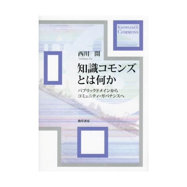 【発売日：2023年10月28日】西川開/著/知識コモンズとは何か パブリックドメインからコミュニティ・ガバナンスへ、メディア：BOOK、発売日：2023/10、重量：470g、商品コード：NEOBK-2915379、JANコード/ISBN...