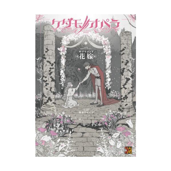 【発売日：2023年10月28日】池梟リョーマ/著/ケダモノオペラサプリメント花嫁 (Role &amp; Roll RPG)、メディア：BOOK、発売日：2023/10、重量：690g、商品コード：NEOBK-2915381、JANコード...