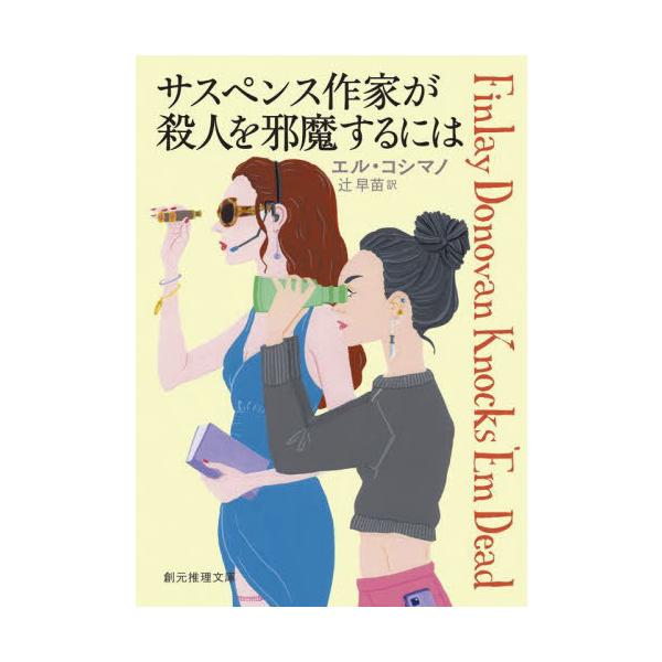 【発売日：2023年10月28日】エル・コシマノ/著 辻早苗/訳/サスペンス作家が殺人を邪魔するには / 原タイトル:FINLAY DONOVAN KNOCKS ’EM DEAD (創元推理文庫)、メディア：BOOK、発売日：2023/10...