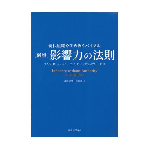 【発売日：2023年10月31日】アラン・R・コーエン/著 デビッド・L・ブラッドフォード/著 高嶋成豪/訳 高嶋薫/訳/影響力の法則 現代組織を生き抜くバイブル / 原タイトル:INFLUENCE WITHOUT AUTHORITY 原著...