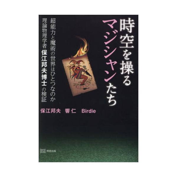 【発売日：2023年11月02日】保江邦夫/〔著〕 響仁/〔著〕 Birdie/〔著〕/時空を操るマジシャンたち 超能力と魔術の世界はひとつなのか理論物理学者保江邦夫博士の検証、メディア：BOOK、発売日：2023/11、重量：308g、商...