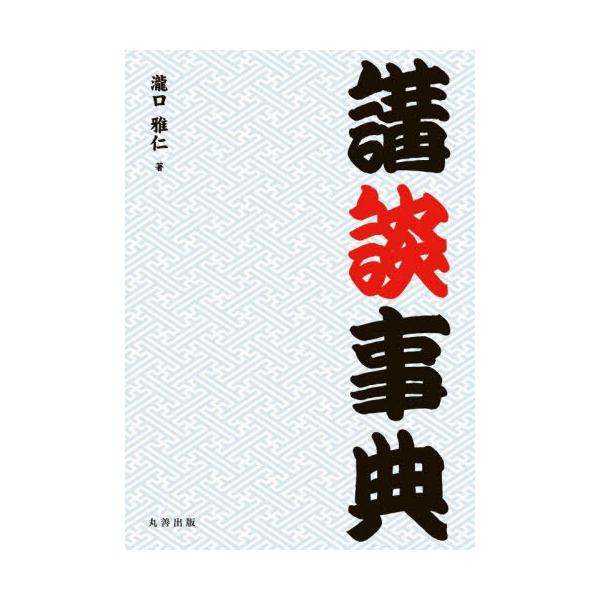 【発売日：2023年10月28日】瀧口雅仁/著/講談事典、メディア：BOOK、発売日：2023/10、重量：340g、商品コード：NEOBK-2915408、JANコード/ISBNコード：9784621308332