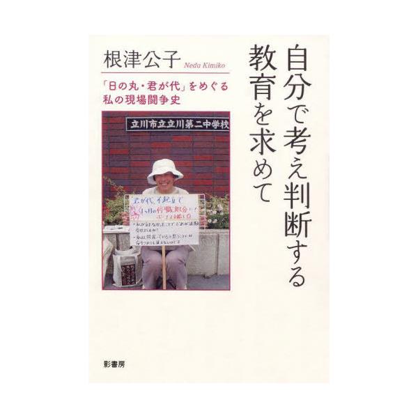 【発売日：2023年10月28日】根津公子/著/自分で考え判断する教育を求めて 「日の丸・君が代」をめぐる私の現場闘争史、メディア：BOOK、発売日：2023/10、重量：340g、商品コード：NEOBK-2915414、JANコード/IS...