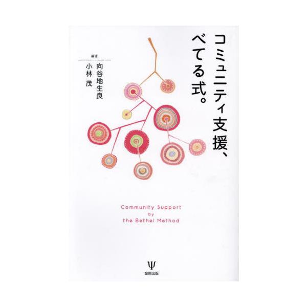 【発売日：2023年10月28日】向谷地生良/編著 小林茂/編著/[オンデマンド版] コミュニティ支援、べてる式。、メディア：BOOK、発売日：2023/10、重量：470g、商品コード：NEOBK-2915422、JANコード/ISBNコ...