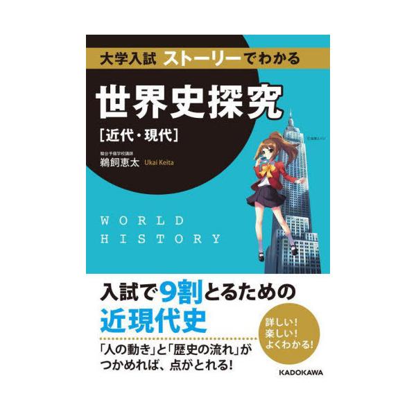 【発売日：2023年10月28日】鵜飼恵太/著/大学入試ストーリーでわかる世界史探究〈近代・現代〉、メディア：BOOK、発売日：2023/10、重量：570g、商品コード：NEOBK-2915427、JANコード/ISBNコード：97840...