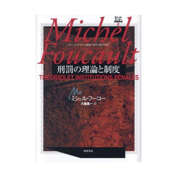 【発売日：2023年10月27日】ミシェル・フーコー/著/ミシェル・フーコー講義集成 2 / 原タイトル:Theories et institutions penales、メディア：BOOK、発売日：2023/10、重量：470g、商品コー...