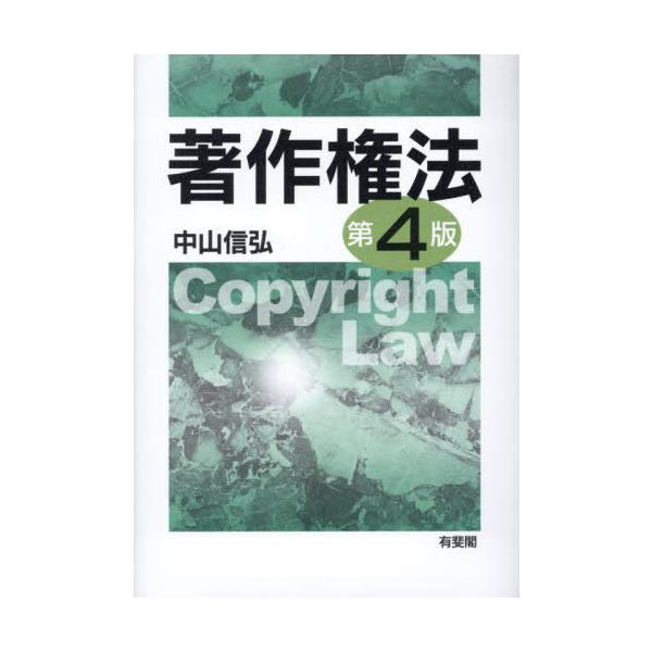 【発売日：2023年10月28日】中山信弘/著/著作権法、メディア：BOOK、発売日：2023/10、重量：500g、商品コード：NEOBK-2915444、JANコード/ISBNコード：9784641243682