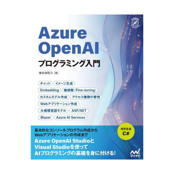 【発売日：2023年10月28日】掌田津耶乃/著/Azure OpenAIプログラミング入門 (Compass)、メディア：BOOK、発売日：2023/10、重量：340g、商品コード：NEOBK-2915461、JANコード/ISBNコー...