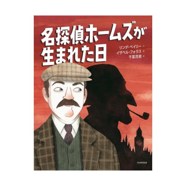 【発売日：2023年10月28日】リンダ・ベイリー/文 イザベル・フォラス/絵 千葉茂樹/訳/名探偵ホームズが生まれた日 / 原タイトル:ARTHUR WHO WROTE SHERLOCK、メディア：BOOK、発売日：2023/10、重量：...