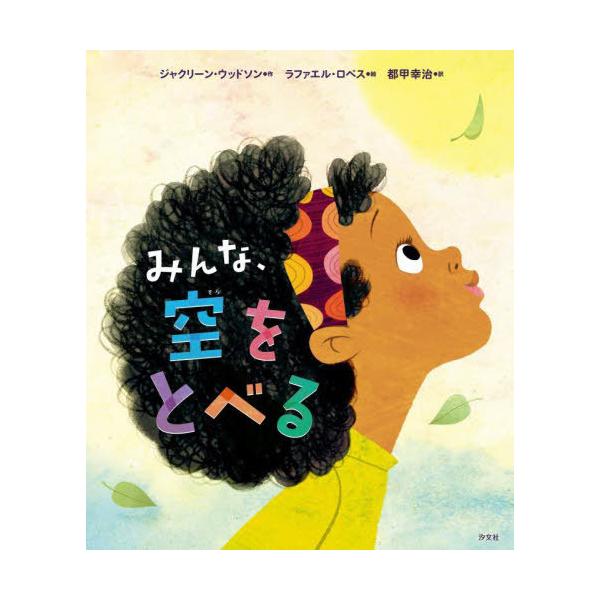 【発売日：2023年10月28日】ジャクリーン・ウッドソン/作 ラファエル・ロペス/絵 都甲幸治/訳/みんな、空をとべる / 原タイトル:THE YEAR WE LEARNED TO FLY、メディア：BOOK、発売日：2023/10、重量...