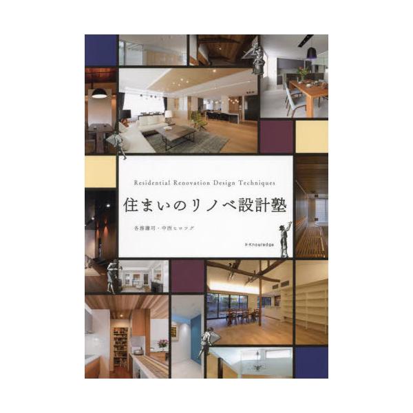 【発売日：2023年10月31日】各務謙司/著 中西ヒロツグ/著/住まいのリノベ設計塾、メディア：BOOK、発売日：2023/10、重量：340g、商品コード：NEOBK-2915515、JANコード/ISBNコード：9784767832128