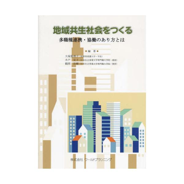 【発売日：2023年10月28日】大塚眞理子/編著 木戸宜子/編著 鶴岡浩樹/編著/地域共生社会をつくる、メディア：BOOK、発売日：2023/10、重量：319g、商品コード：NEOBK-2915516、JANコード/ISBNコード：97...