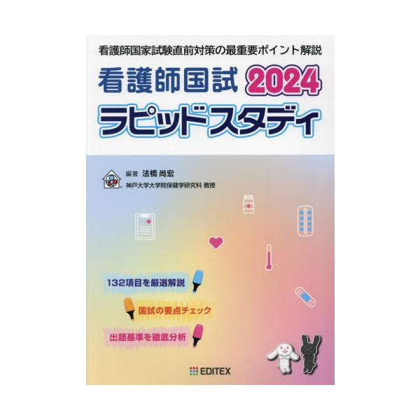 【発売日：2023年10月28日】法橋尚宏/編著/’24 看護師国試ラピッドスタディ、メディア：BOOK、発売日：2023/10、重量：600g、商品コード：NEOBK-2915525、JANコード/ISBNコード：9784903320724