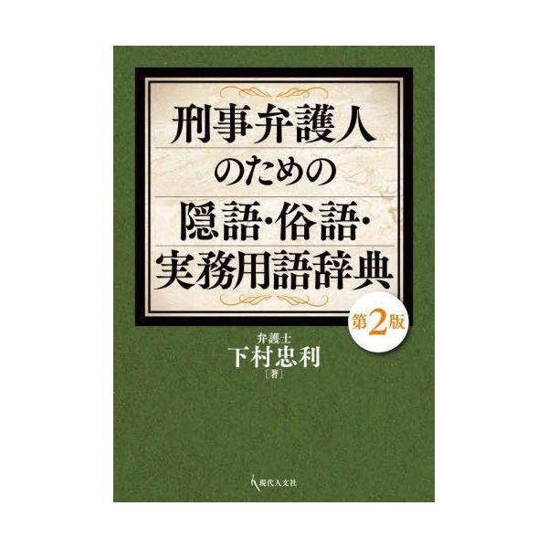 【発売日：2023年10月28日】下村忠利/著/刑事弁護人のための隠語・俗語・実務用語辞、メディア：BOOK、発売日：2023/10、重量：393g、商品コード：NEOBK-2915532、JANコード/ISBNコード：9784877988432