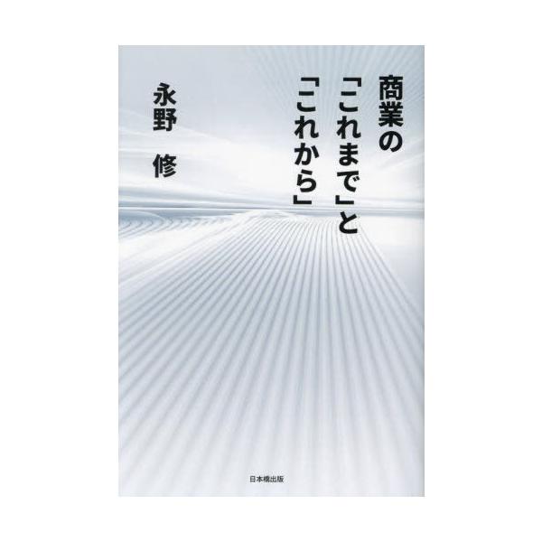 【発売日：2023年11月02日】永野修/著/商業の「これまで」と「これから」、メディア：BOOK、発売日：2023/11、重量：340g、商品コード：NEOBK-2915571、JANコード/ISBNコード：9784434325816