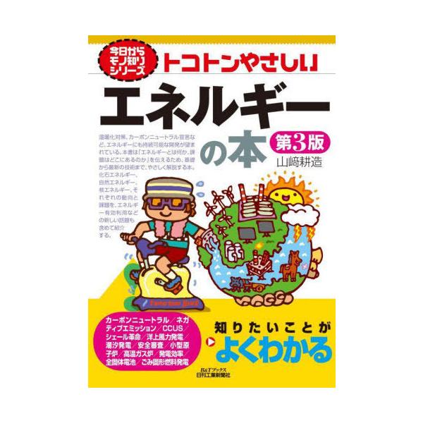 【発売日：2023年10月28日】山崎耕造/著/トコトンやさしいエネルギーの本 (B&amp;Tブックス)、メディア：BOOK、発売日：2023/10、重量：500g、商品コード：NEOBK-2915739、JANコード/ISBNコード：9...