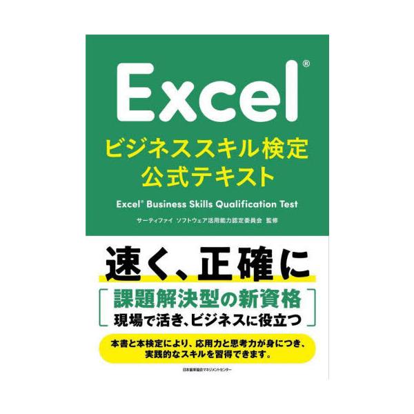 【発売日：2023年10月31日】サーティファイソフトウェア活用能力認定委員会/監修/Excelビジネススキル検定公式テキスト、メディア：BOOK、発売日：2023/10、重量：600g、商品コード：NEOBK-2915761、JANコード...