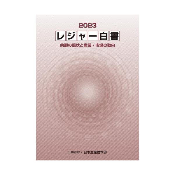 【発売日：2023年10月28日】日本生産性本部/編集/レジャー白書 2023、メディア：BOOK、発売日：2023/10、重量：450g、商品コード：NEOBK-2915789、JANコード/ISBNコード：9784820121473