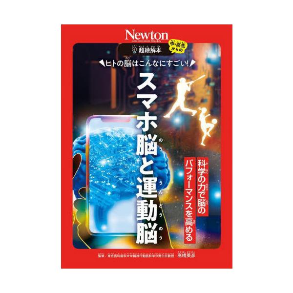 【発売日：2023年11月01日】高橋英彦/監修/ヒトの脳はこんなにすごい!スマホ脳と運動脳 科学の力で脳のパフォーマンスを高める (中・高生からの超絵解本)、メディア：BOOK、発売日：2023/11、重量：348g、商品コード：NEOB...