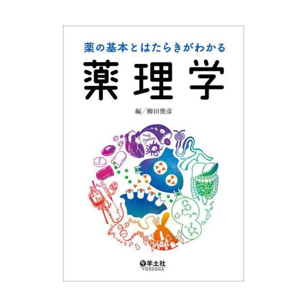 【発売日：2023年11月01日】柳田俊彦/編/薬の基本とはたらきがわかる薬理学、メディア：BOOK、発売日：2023/11、重量：500g、商品コード：NEOBK-2915796、JANコード/ISBNコード：9784758121699