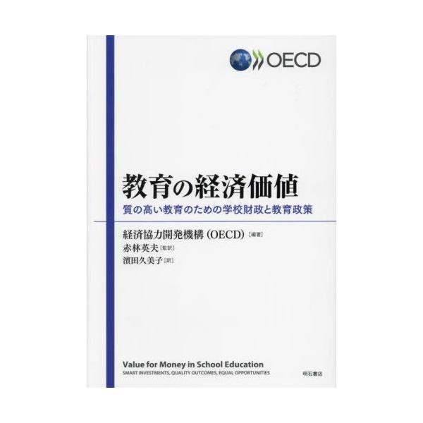 【発売日：2023年11月01日】経済協力開発機構/編著 赤林英夫/監訳 濱田久美子/訳/教育の経済価値 質の高い教育のための学校財政と教育政策 / 原タイトル:Value for Money in School Education、メディ...