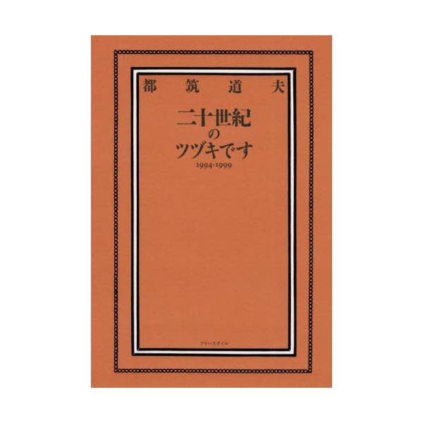 【発売日：2023年11月28日】都筑道夫/著/二十世紀のツヅキです 1994-1999、メディア：BOOK、発売日：2023/11、重量：340g、商品コード：NEOBK-2915802、JANコード/ISBNコード：9784867310076