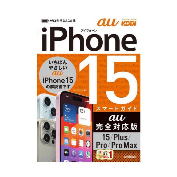 【発売日：2023年10月31日】リンクアップ/著/ゼロからはじめるiPhone 15スマートガイドau完全対応版15/Plus/Pro/Pro Max、メディア：BOOK、発売日：2023/10、重量：475g、商品コード：NEOBK-2...