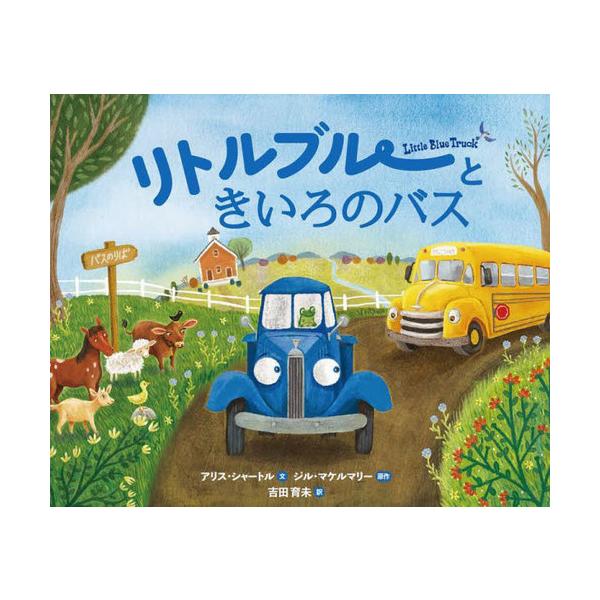 【発売日：2023年11月02日】アリス・シャートル/文 ジル・マケルマリー/原作 ジョン・ジョセフ/絵 吉田育未/訳/リトルブルーときいろのバス / 原タイトル:Time for School Little Blue Truck (リトル...