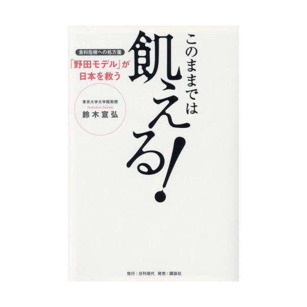 【発売日：2023年10月28日】鈴木宣弘/著/このままでは飢える! 食料危機への処方箋「野田モデル」が日本を救う、メディア：BOOK、発売日：2023/10、重量：500g、商品コード：NEOBK-2915831、JANコード/ISBNコ...