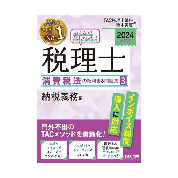 【発売日：2023年10月28日】TAC株式会社(税理士講座)/編 政木美恵/編/’24 税理士消費税法の教科書&amp;問題 3 (みんなが欲しかった!)、メディア：BOOK、発売日：2023/10、重量：600g、商品コード：NEOBK...