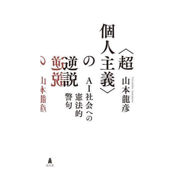 【発売日：2023年11月01日】山本龍彦/著/〈超個人主義〉の逆説 AI社会への憲法的警句、メディア：BOOK、発売日：2023/11、重量：394g、商品コード：NEOBK-2915850、JANコード/ISBNコード：97843353...