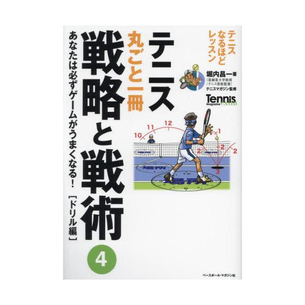 【発売日：2023年10月28日】堀内昌一/著 テニスマガジン/監修/テニス丸ごと一冊 戦略と戦術 4 (Tennis Magazine extr)、メディア：BOOK、発売日：2023/10、重量：340g、商品コード：NEOBK-291...
